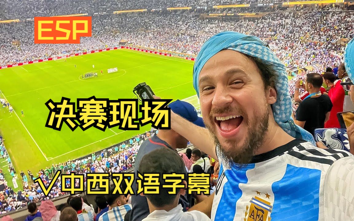 2022年卡塔尔世界杯决赛现场 | 见证阿根廷夺冠ߏ�⚽️߇�߇�߇�...