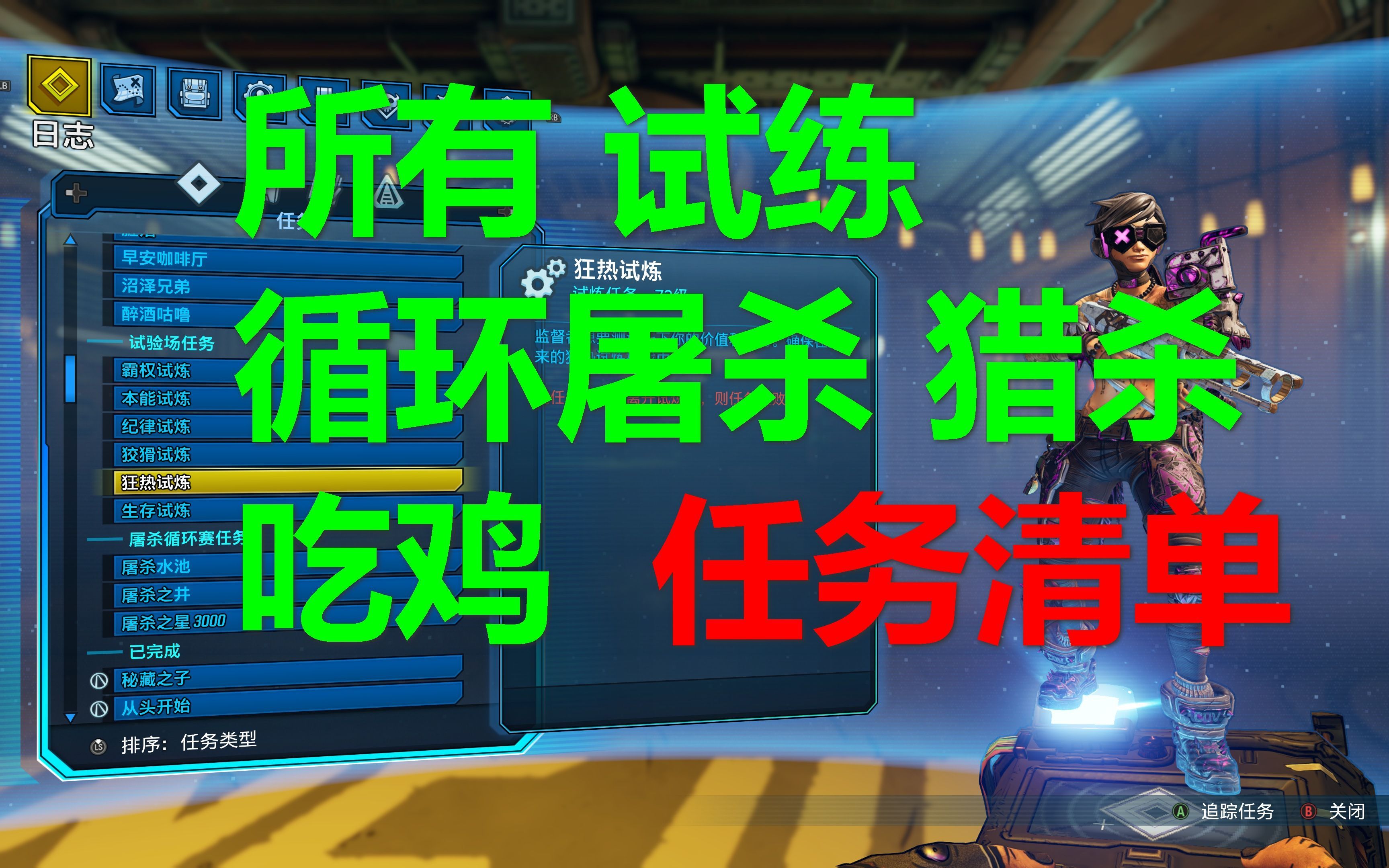 无主之地3 所有试练任务 屠杀循环 猎杀 吃鸡任务清单列表_单机游戏...