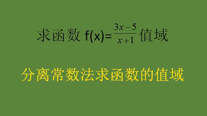 高中数学必修1— 分离常数法求函数值域
