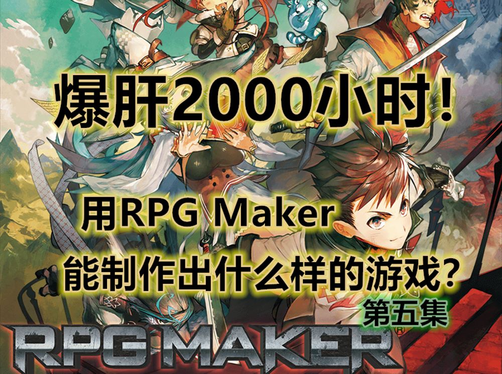 爆肝2000小时用RPGMaker能制做出什么样的游戏?(五)