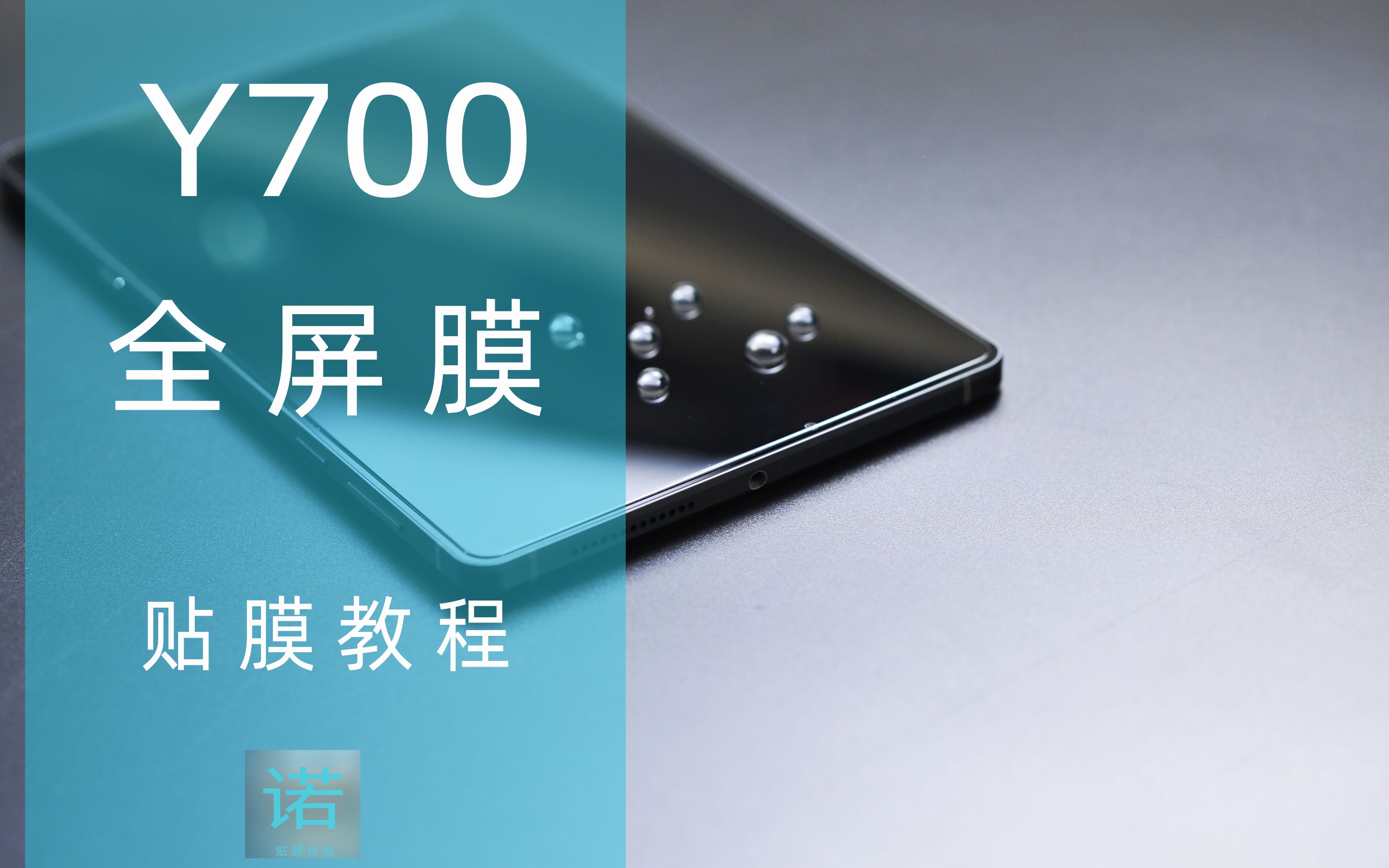 联想拯救者Y700 游戏平板贴膜教程 全屏无孔钢化玻璃膜 手感顺滑 防...