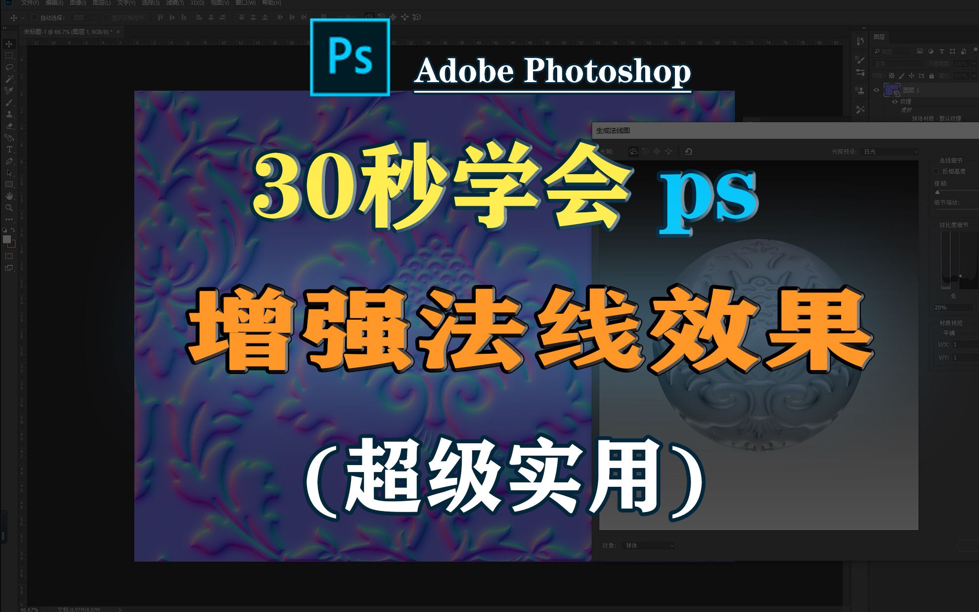 【超级干货】ps增强法线贴图小技巧!