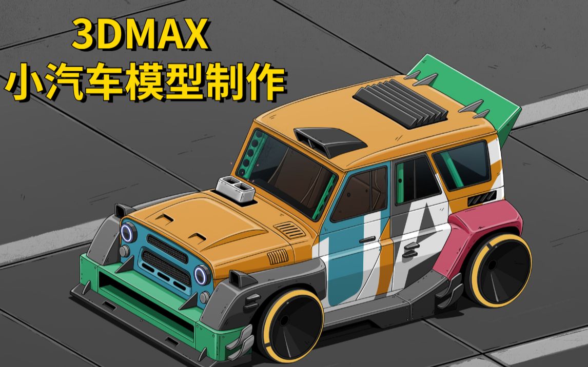 3DMAX小汽车模型制作,这小车三个小时完成的算快吗?