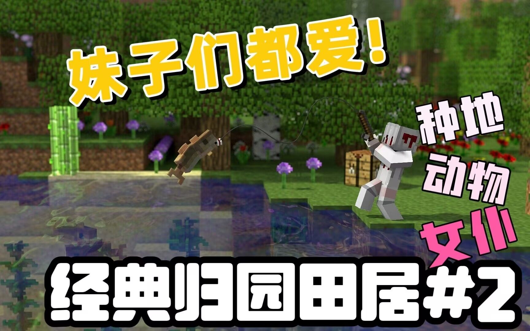 【我的世界】妹子们都爱的经典模组生存2