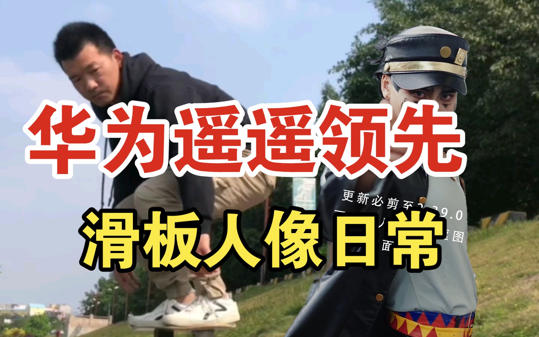 姐姐用华为遥遥领先拍摄年轻有为的哥哥国庆玩滑板~发光吧!年轻有为...