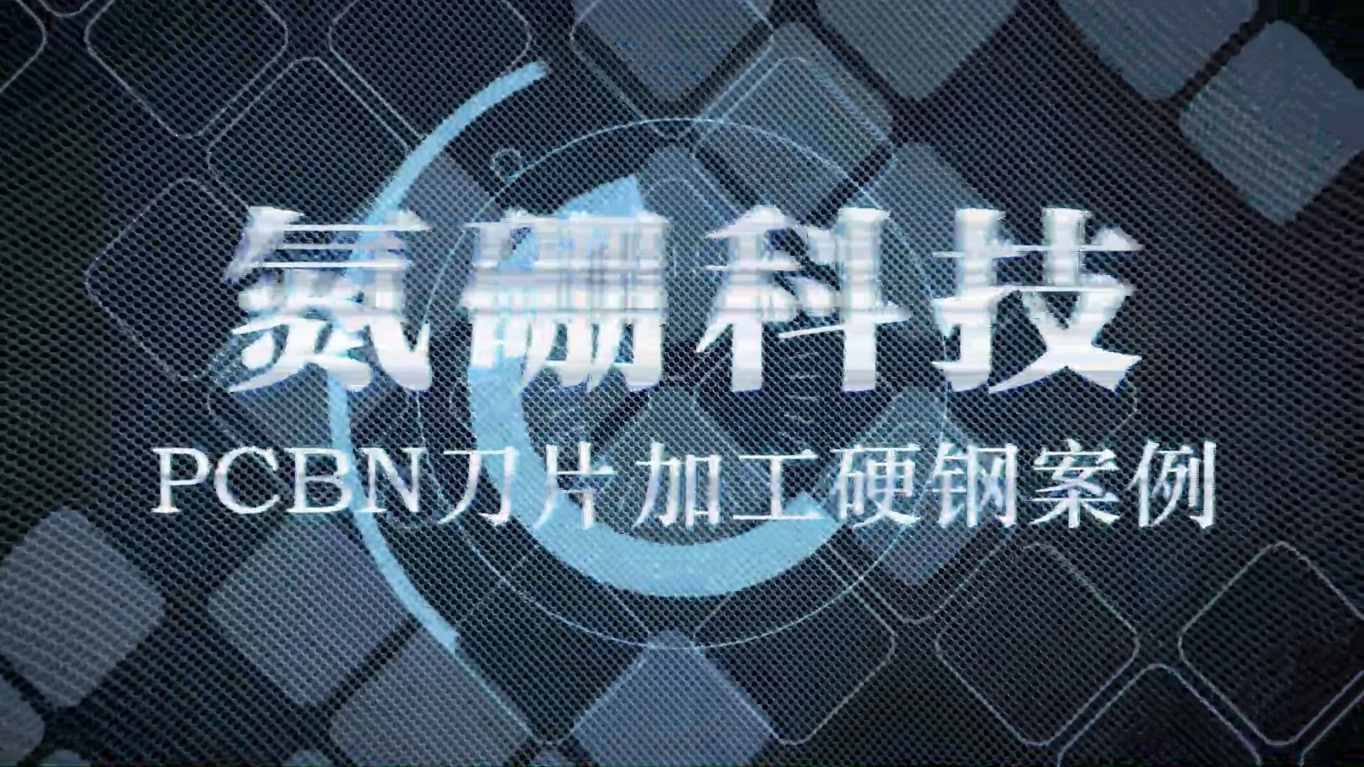 氮硼科技PCBN刀片加工淬火硬钢案例