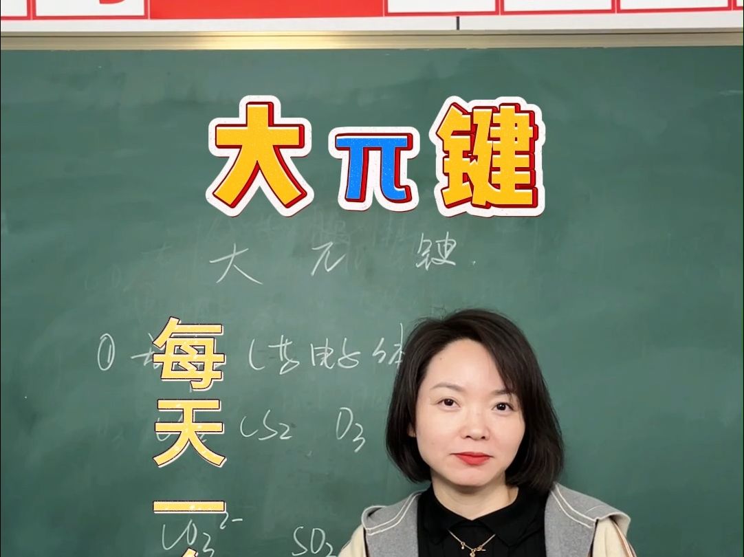 【张梅化学】5秒教会你大π键的判断技巧