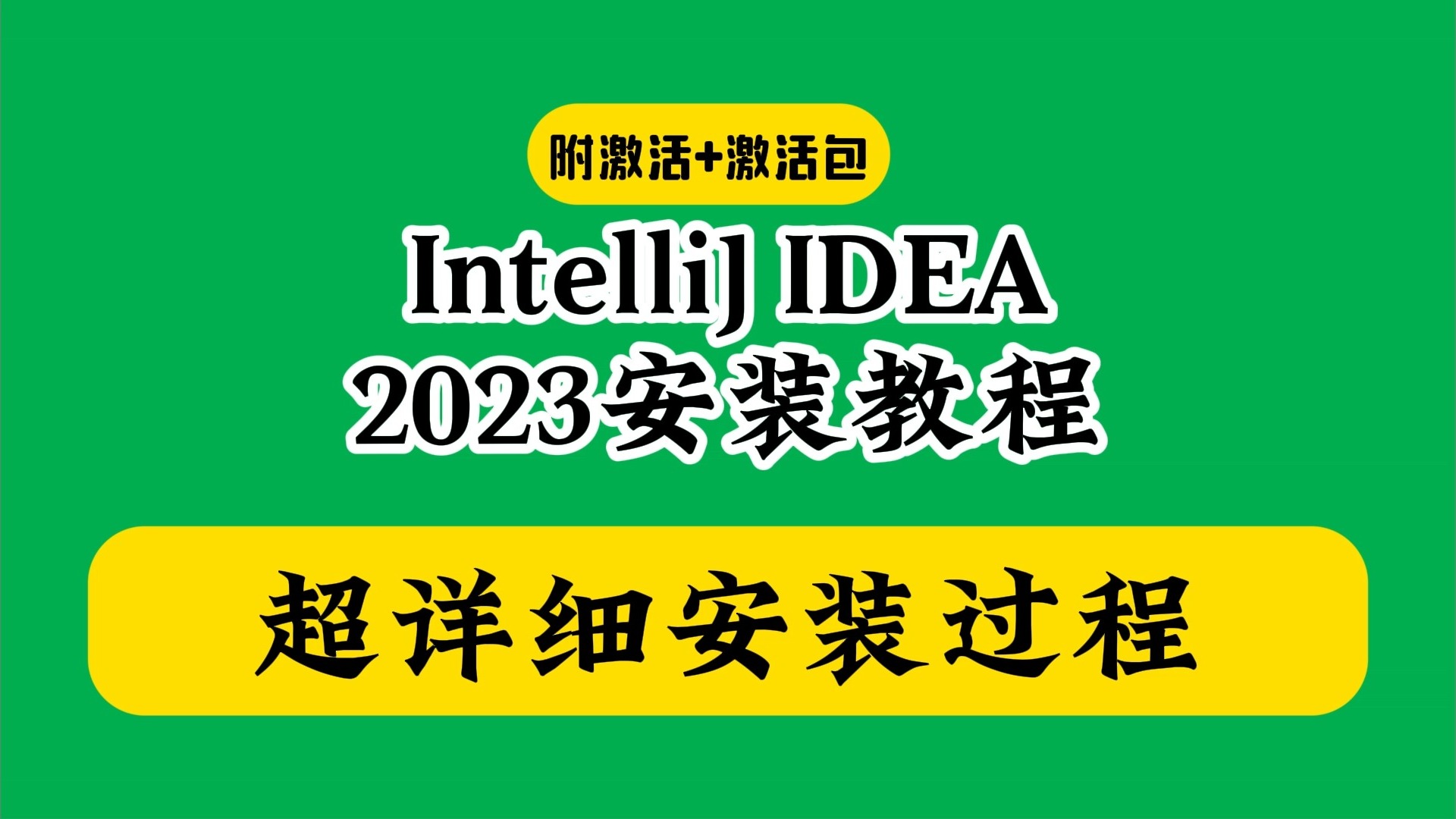 IntelliJ IDEA 下载安装教程2023版永久激活使用教程(附软件包)一键...