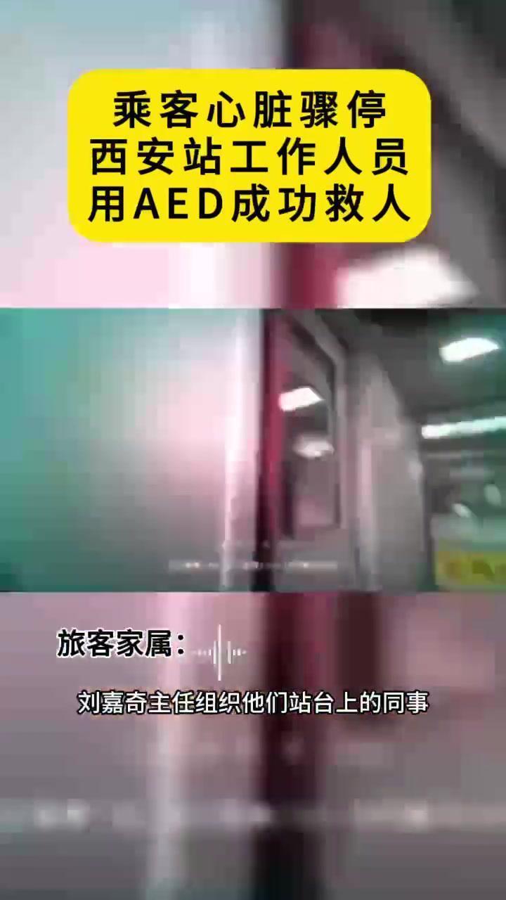 #西安站成功施救急病旅客近日,兰州至扬州K420次列车途经西安站时,...