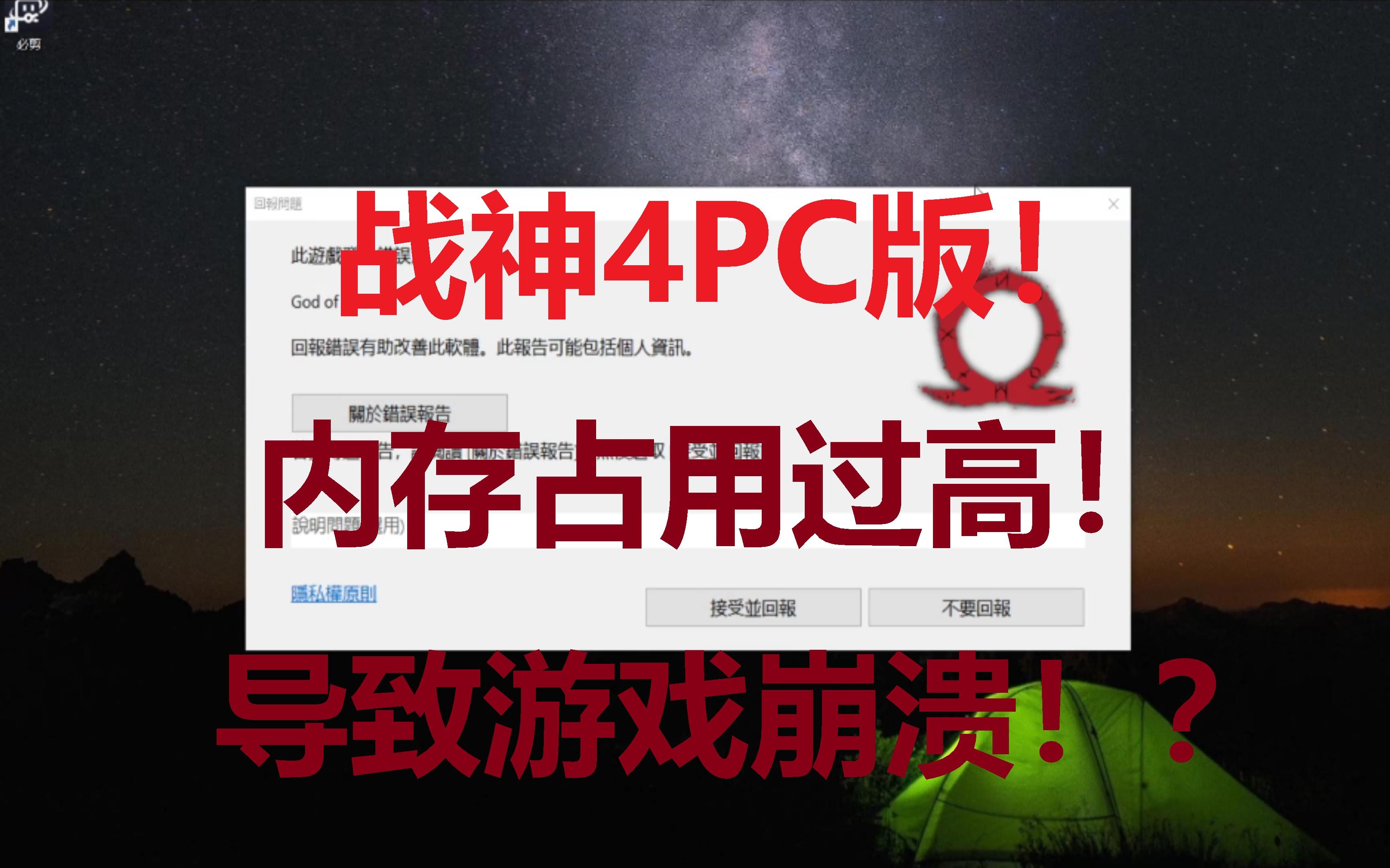 战神4PC版!内存占用过高!导致游戏崩溃!?_杂谈