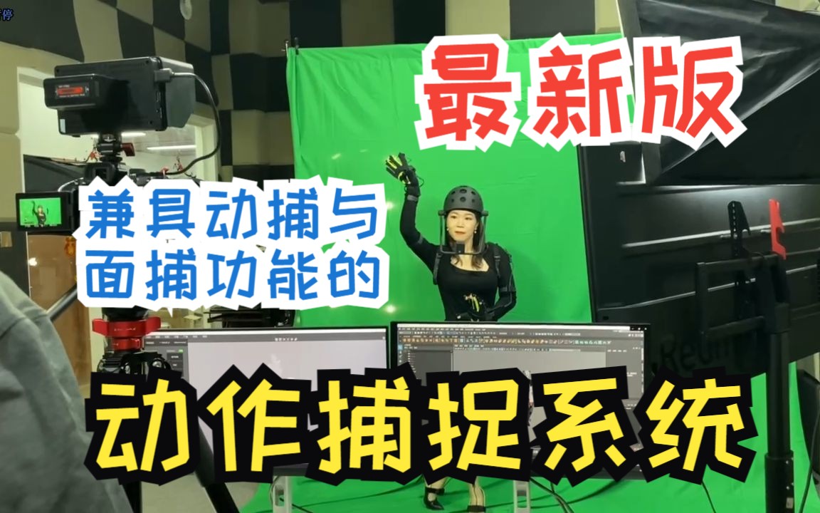 全网首发丨广州虚拟动力最新版兼具动捕与面捕功能的动作捕捉系统