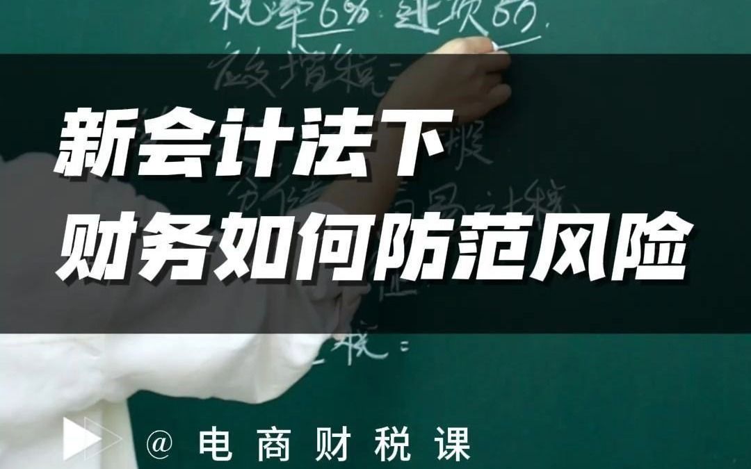 新会计法下财务如何防范风险