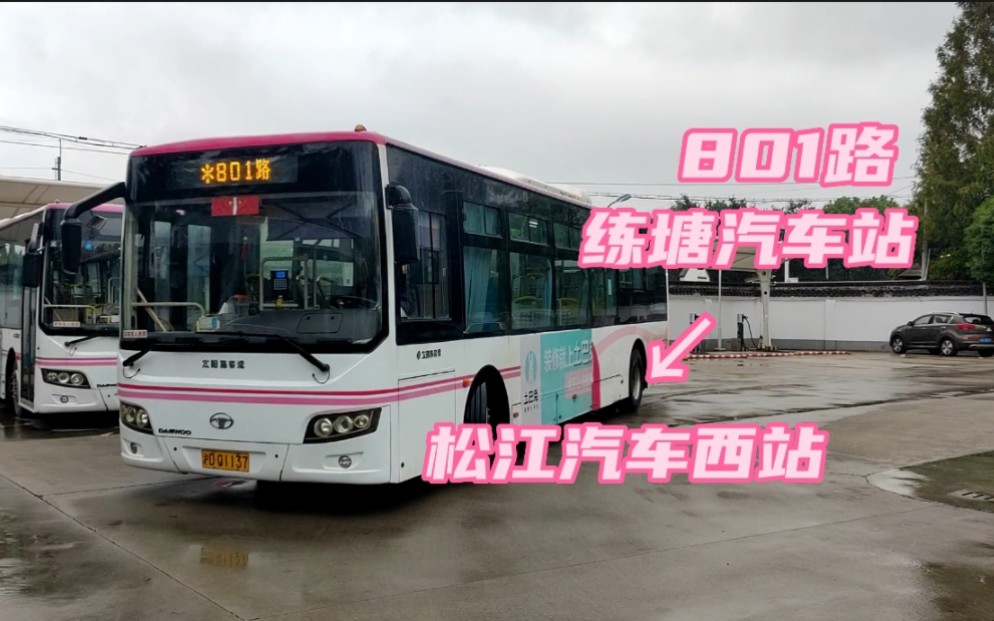 【POV-61】【回忆那个2022年的夏天14】801路(练塘汽车站→松江...
