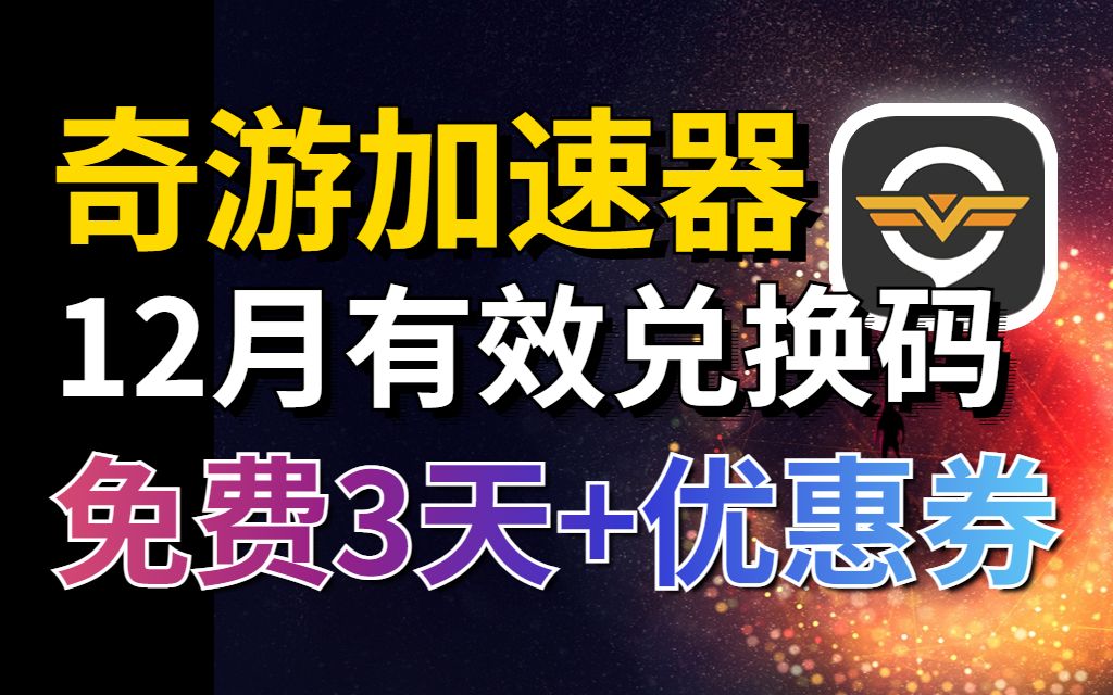 奇游加速器免费3天兑换码口令码,12月可用免费游戏加速器,附送优惠券!