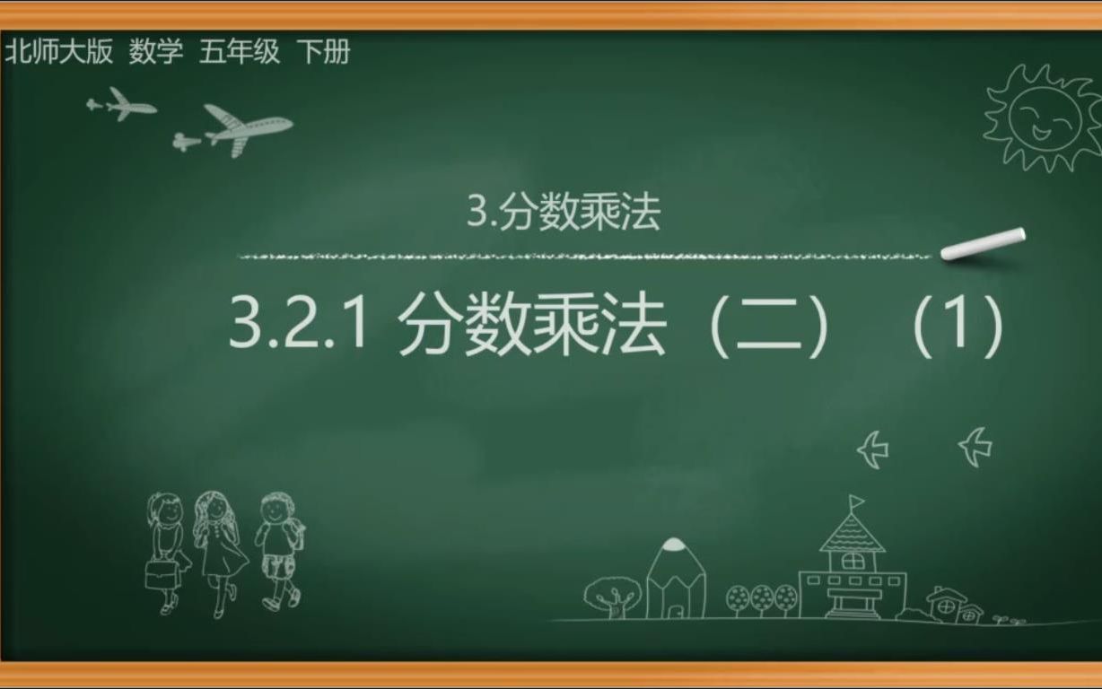 北师大版五年级数学下册--第三单元分数乘法--3.2.2分数乘法(二)(2)