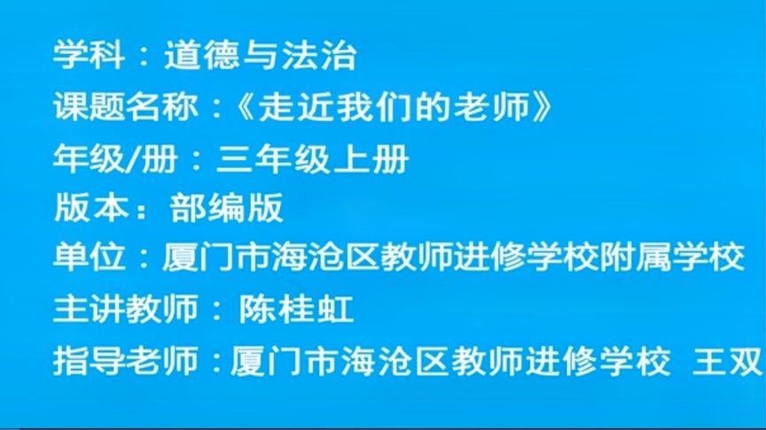 部编版小学道德与法治优质课 走进我们的老师 教学实录 三上