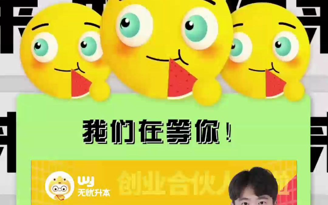 无忧升本全省大学生创业合伙人千人招募计划已开启