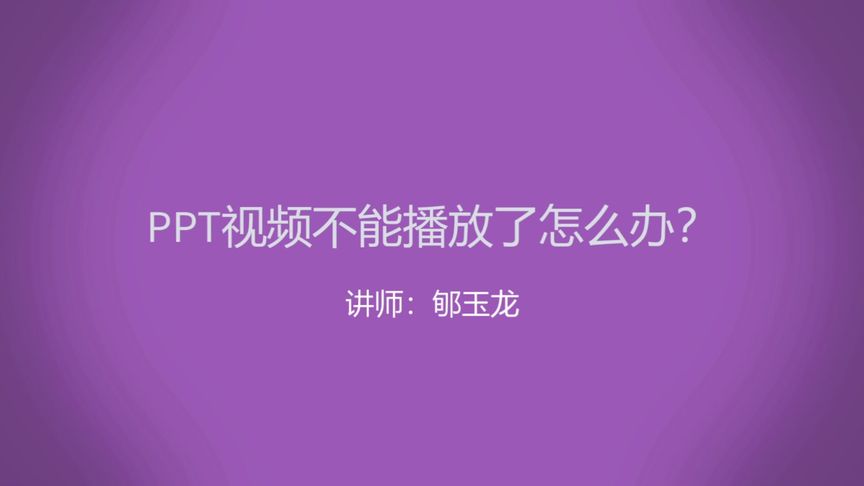 PPT中插入的视频，换台电脑演示就不能播放了怎么办？很简单！