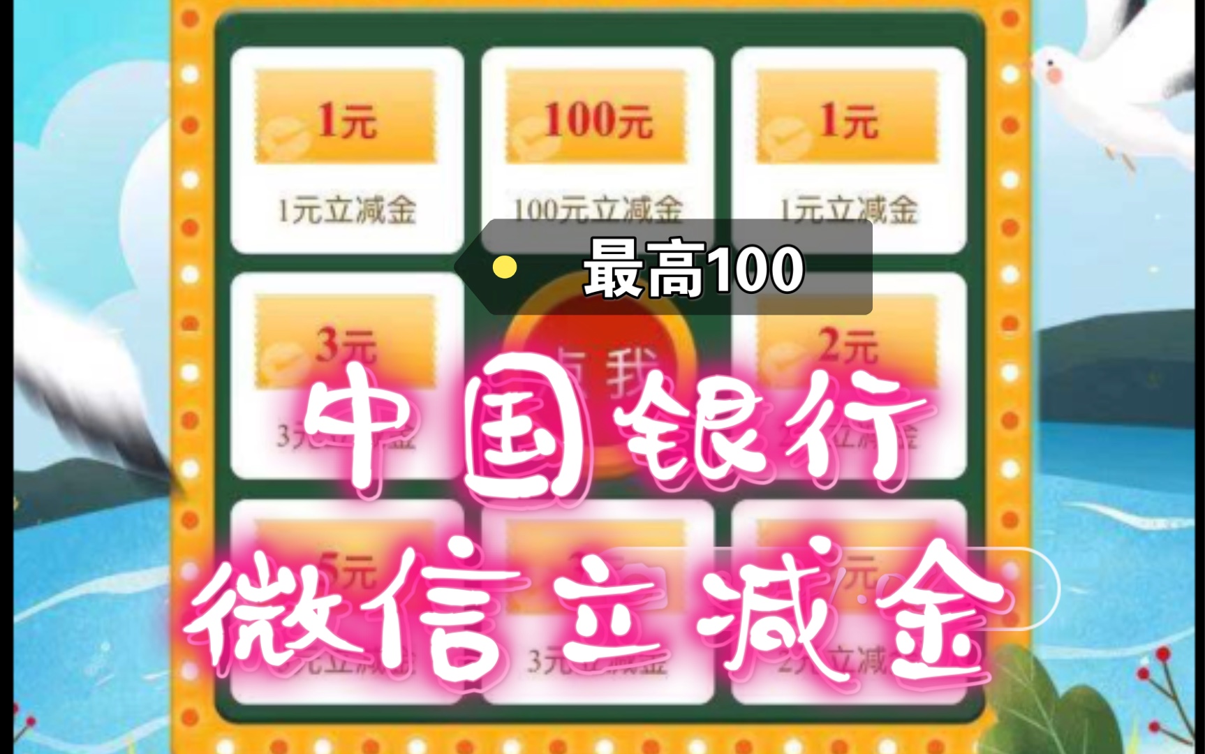 【至12.30】中国银行微信立减金 没有空包 最高100