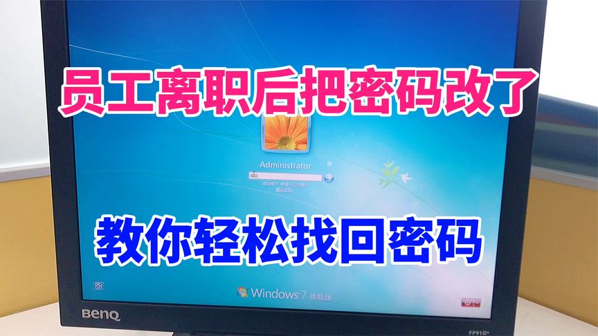 公司员工离职后,居然把电脑系统密码给改了,教你轻松找回密码