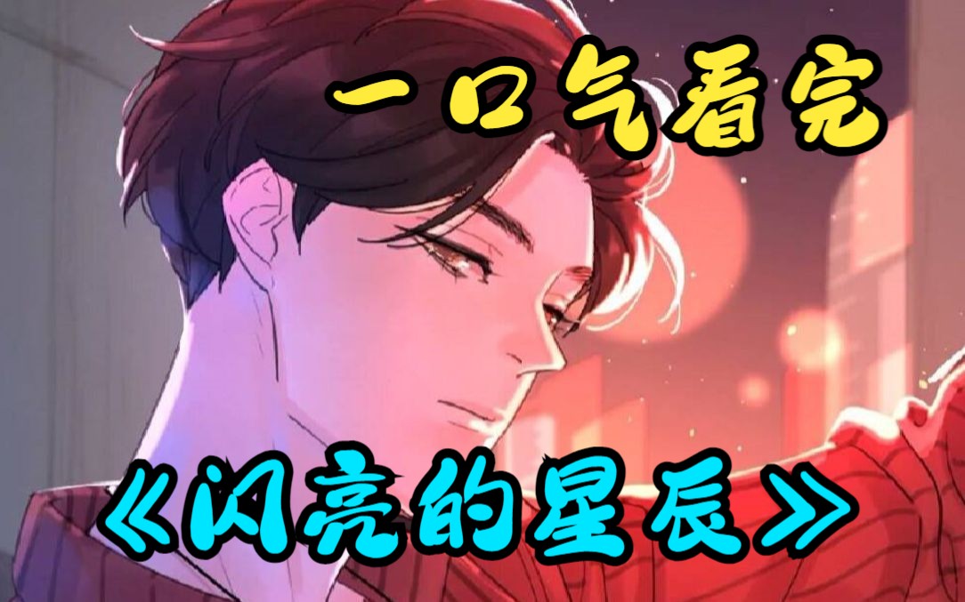 一口气看完《闪亮的星辰》和大明星老婆离婚后,我在课堂直播唱了...