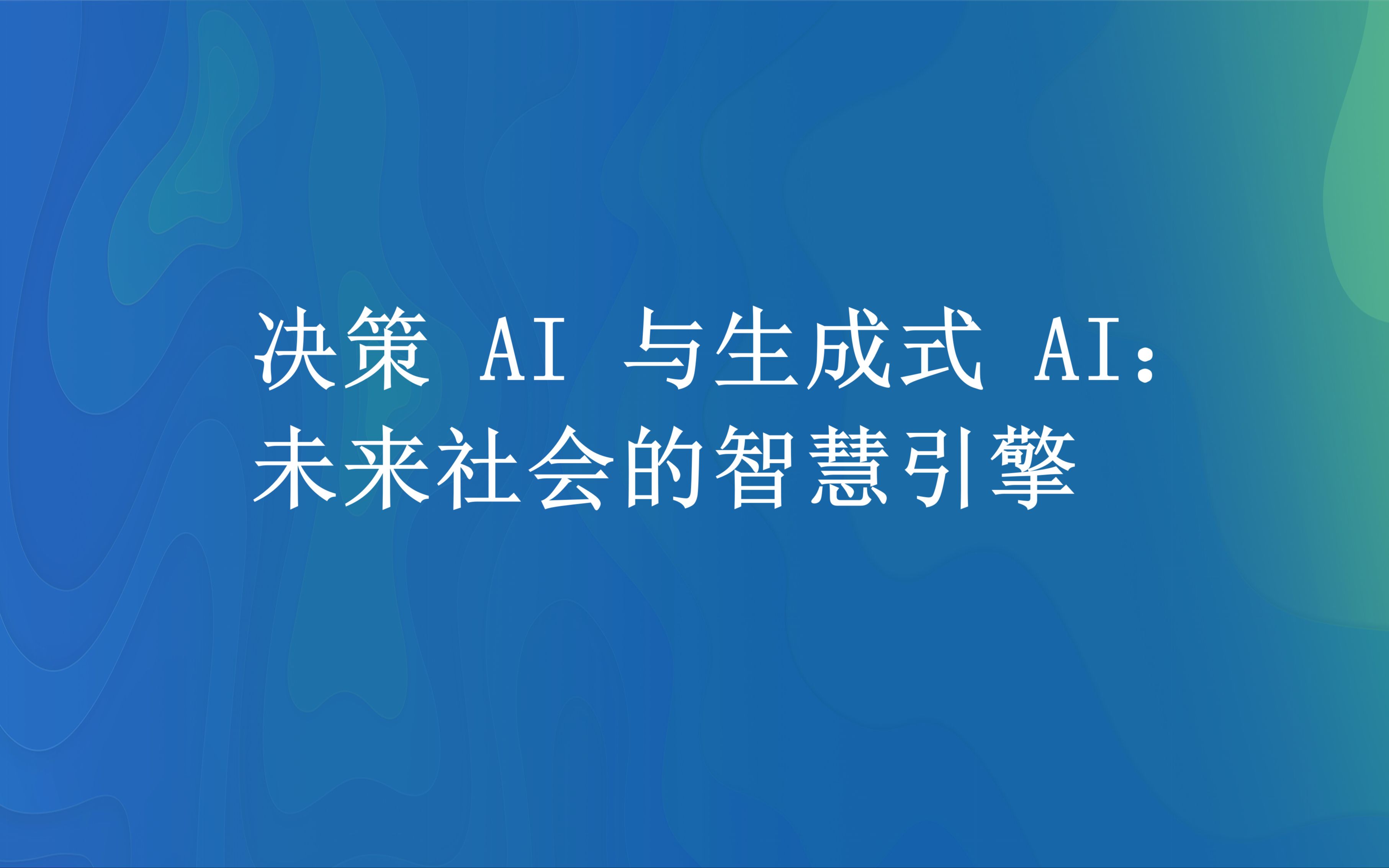 决策 AI 与生成式 AI:未来社会的智慧引擎
