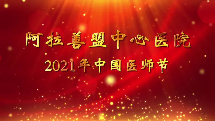 疫情之下,我们的医师节这样过~有序、有情!#8月19日中国医师节