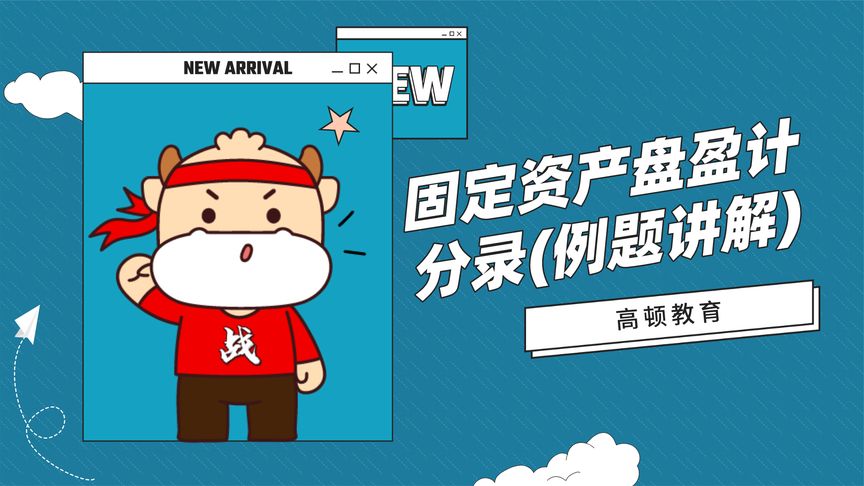 《初级会计实务》固定资产盘盈会计分录(例题讲解)
