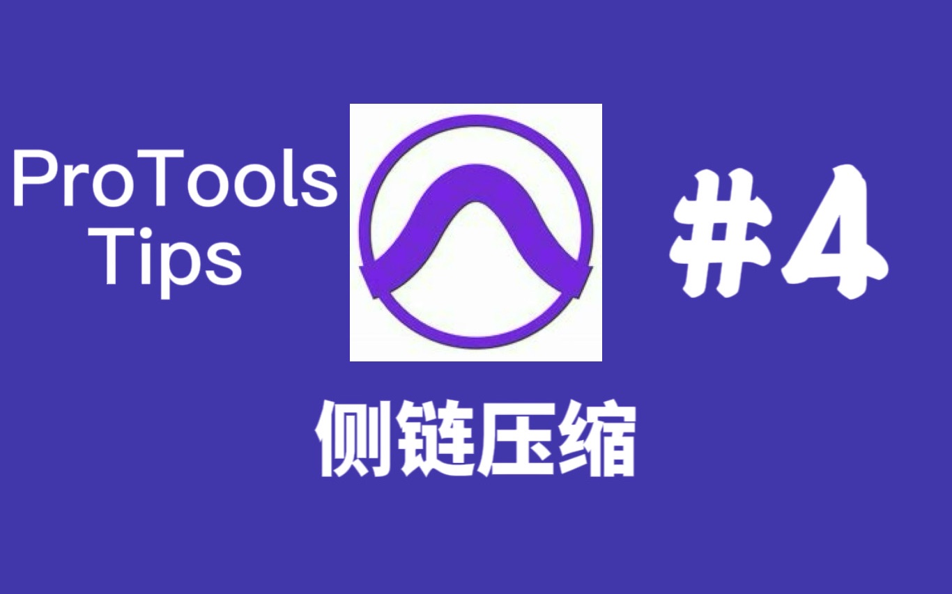 【ProTools教程】#4 侧链压缩怎么做?