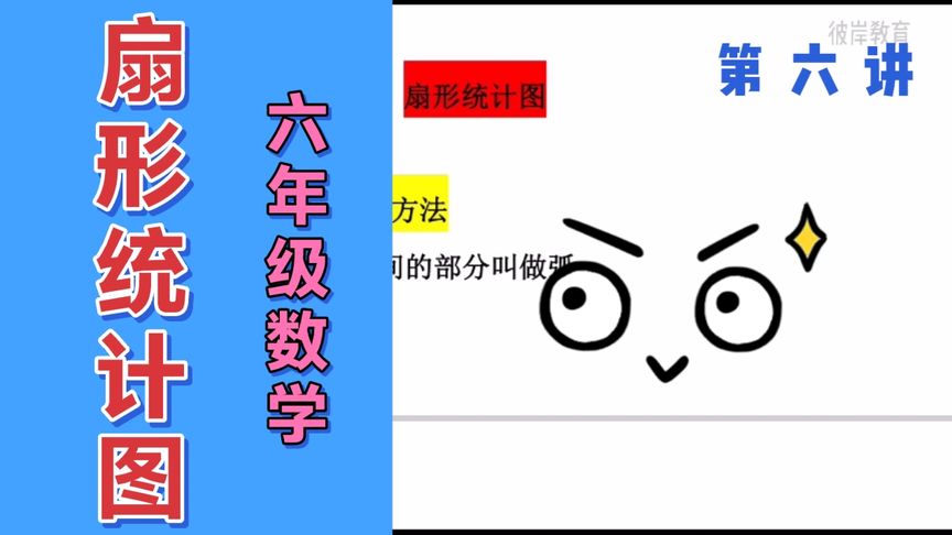 六年级数学上册第六讲—扇形统计图