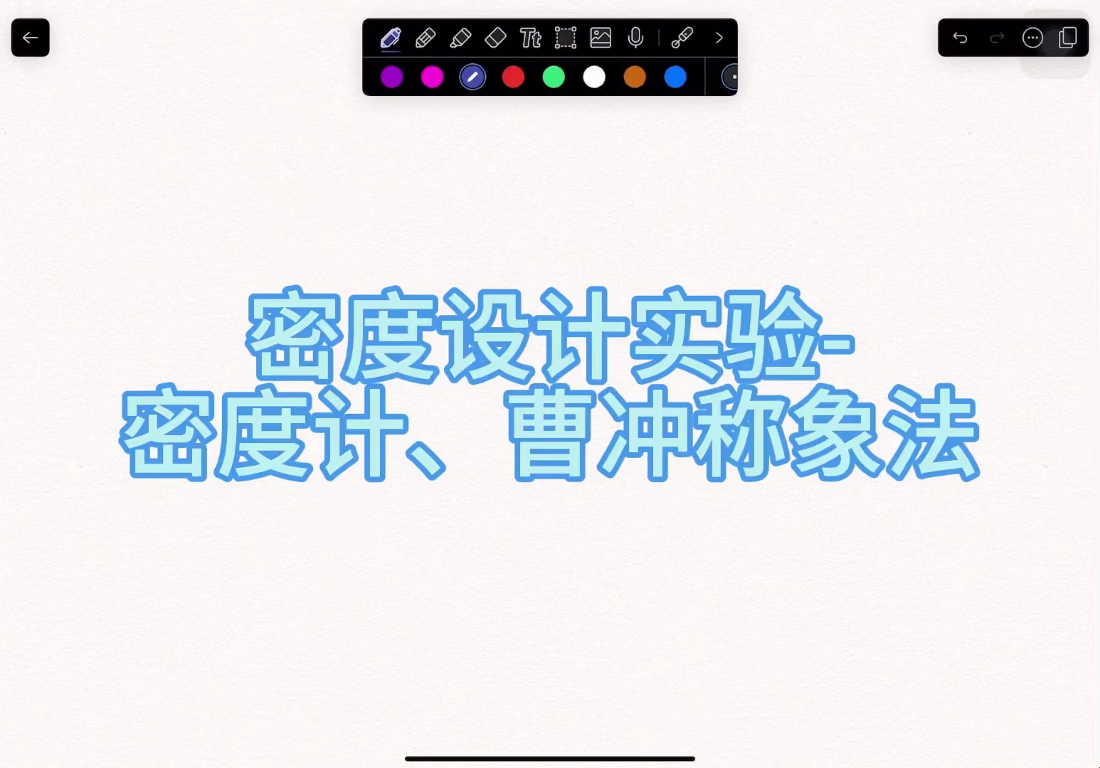 密度设计实验-密度计、曹冲称象法