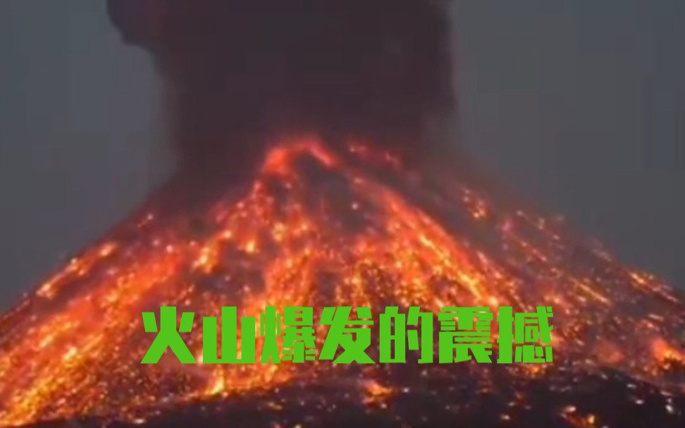 印度尼西亚活火山爆发!美丽是美丽,可是太危险了