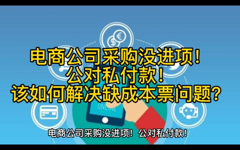电商公司采购没进项!公对私付款!该如何解决缺成本票问题?