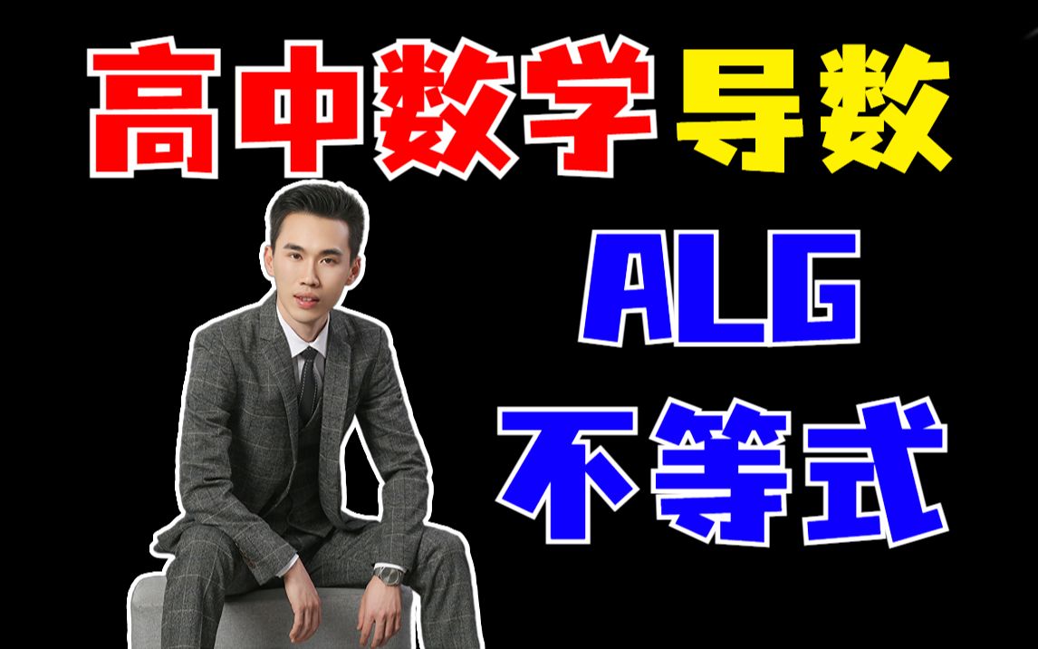 【高中数学导数经典题型】导数中超级重要的模型——对数平均不等式...