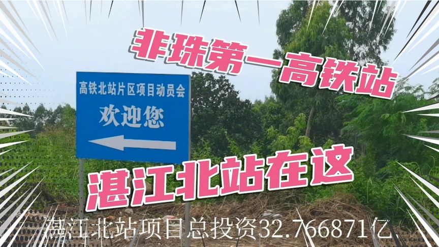 粤西最大的高铁站-湛江北站的选址在这里!现时还是一片荒地!