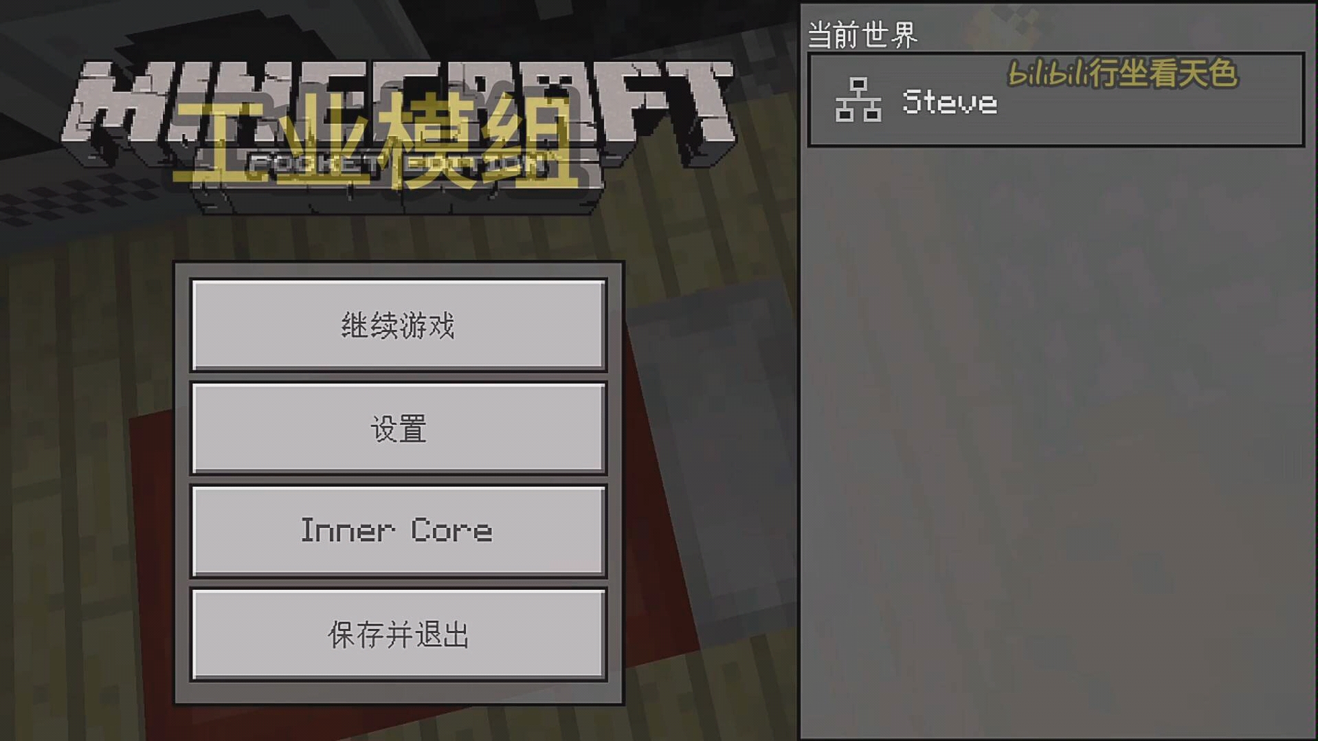 我的世界手机工业模组