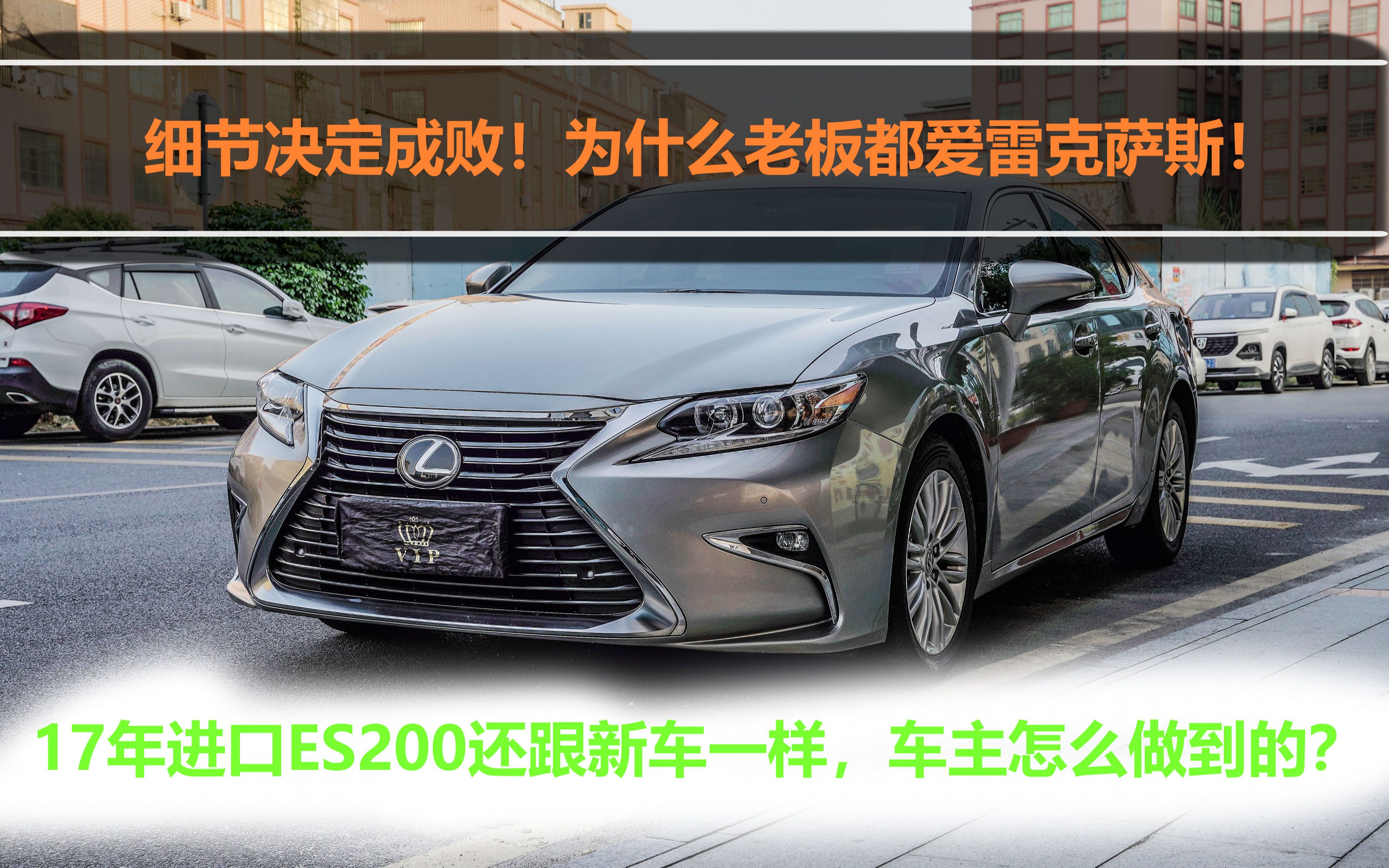 有人不惜加价也要买跟凯美瑞同源的雷克萨斯ES200是为什么?