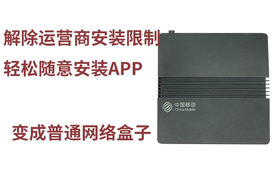 ...商盒子网络限制 变网络盒子 思路分享以及魔百盒UNT401H的刷机和...