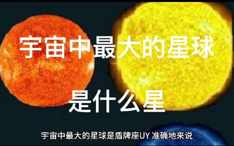 宇宙中最大的星球是什么星