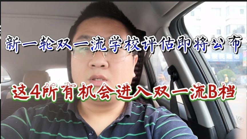 新一轮双一流评估有4所院校有机会进入B档,有你的目标大学吗?