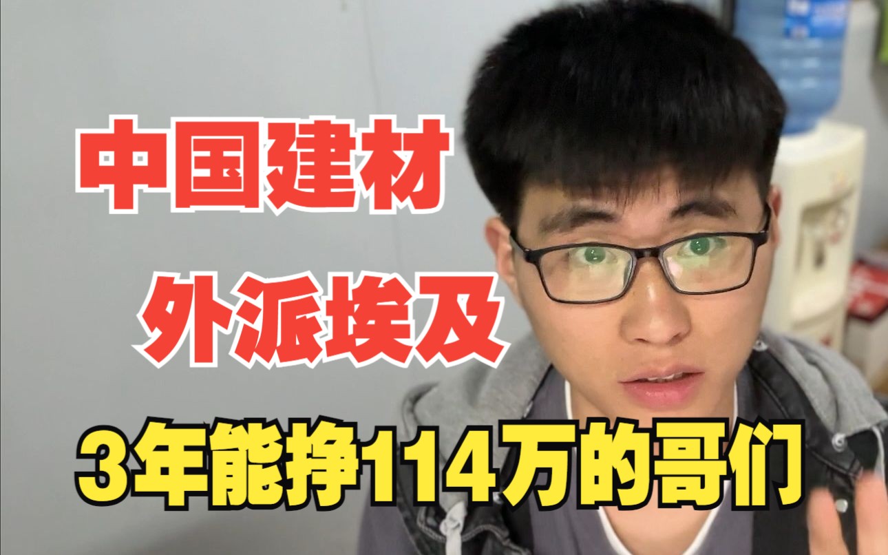 中国建材 外派埃及 3年挣114万的哥们 海外机会还是挺多的 !