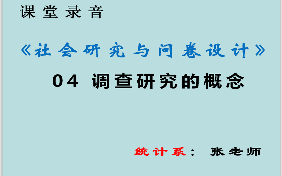 【张老师】《社会研究与问卷设计》04 调查研究的概念