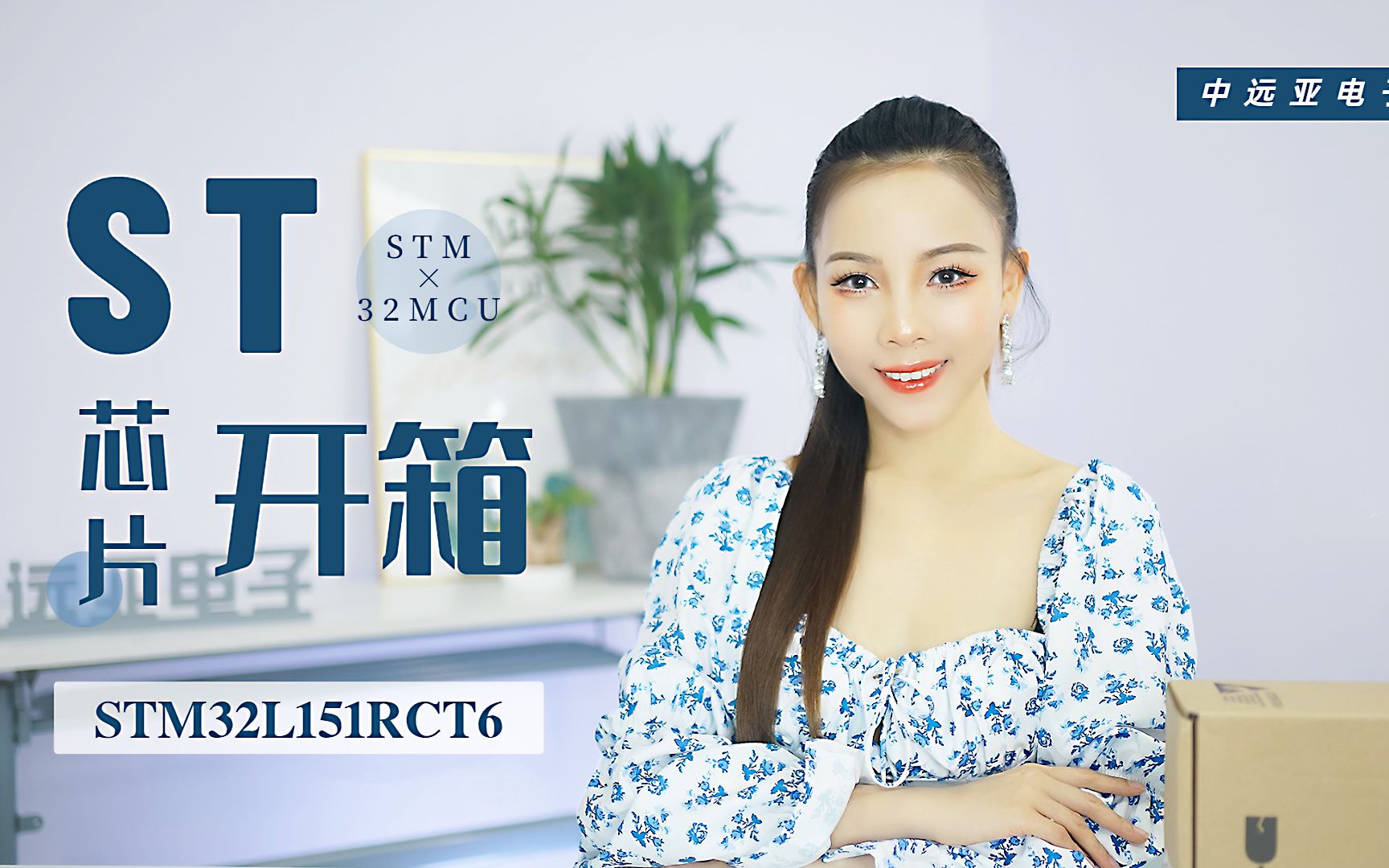 ST意法半导体STM32位MCU,型号STM32L151RCT6,芯片开箱实拍!