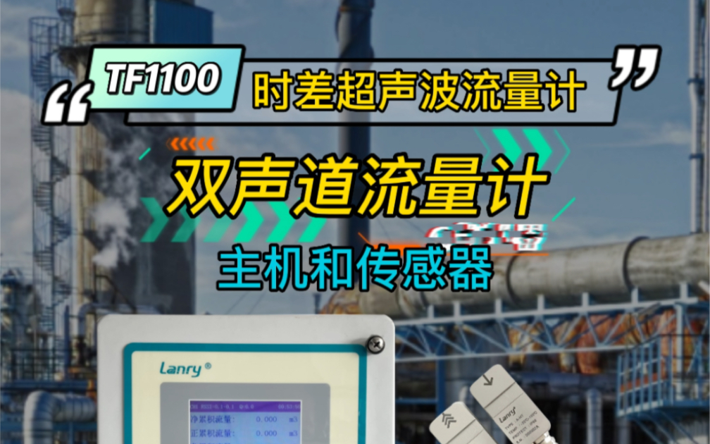 双声道超声波流量计 非接触测量流量,无需断管截流,在线安装,精度可达...