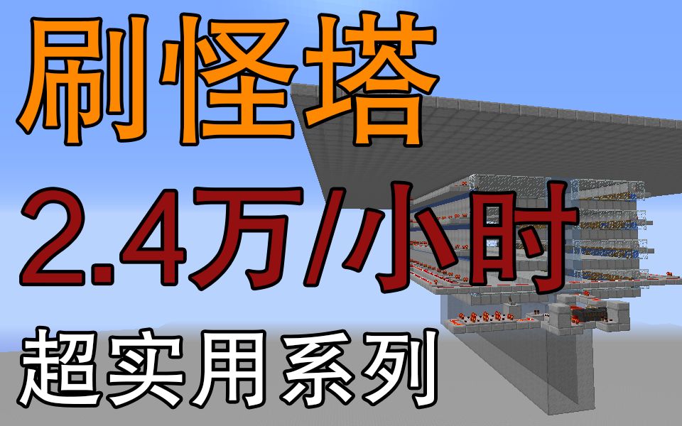 24000/小时物品产出的刷怪塔-Minecraft我的世界