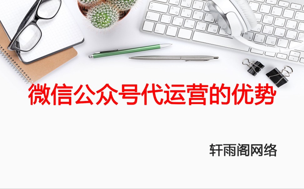 微信公众号代运营和自运营的优缺点-轩雨阁网络