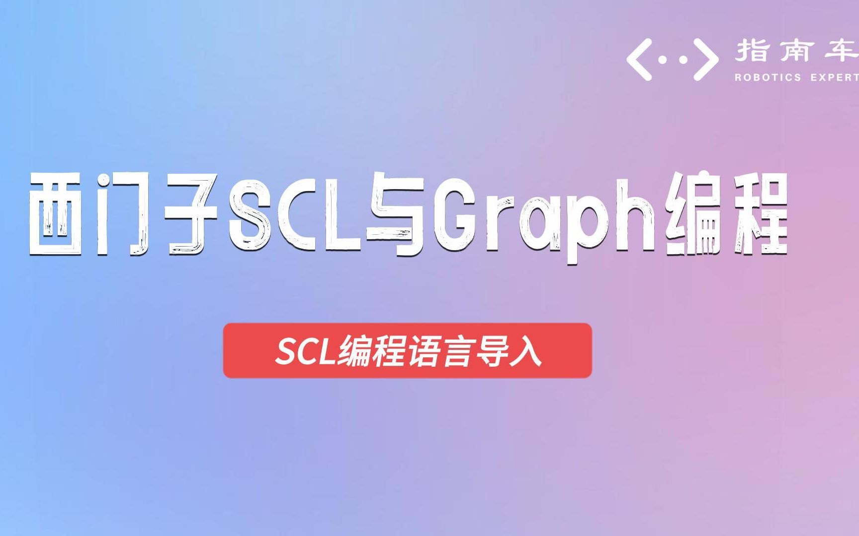 西门子SCL与Graph编程-1