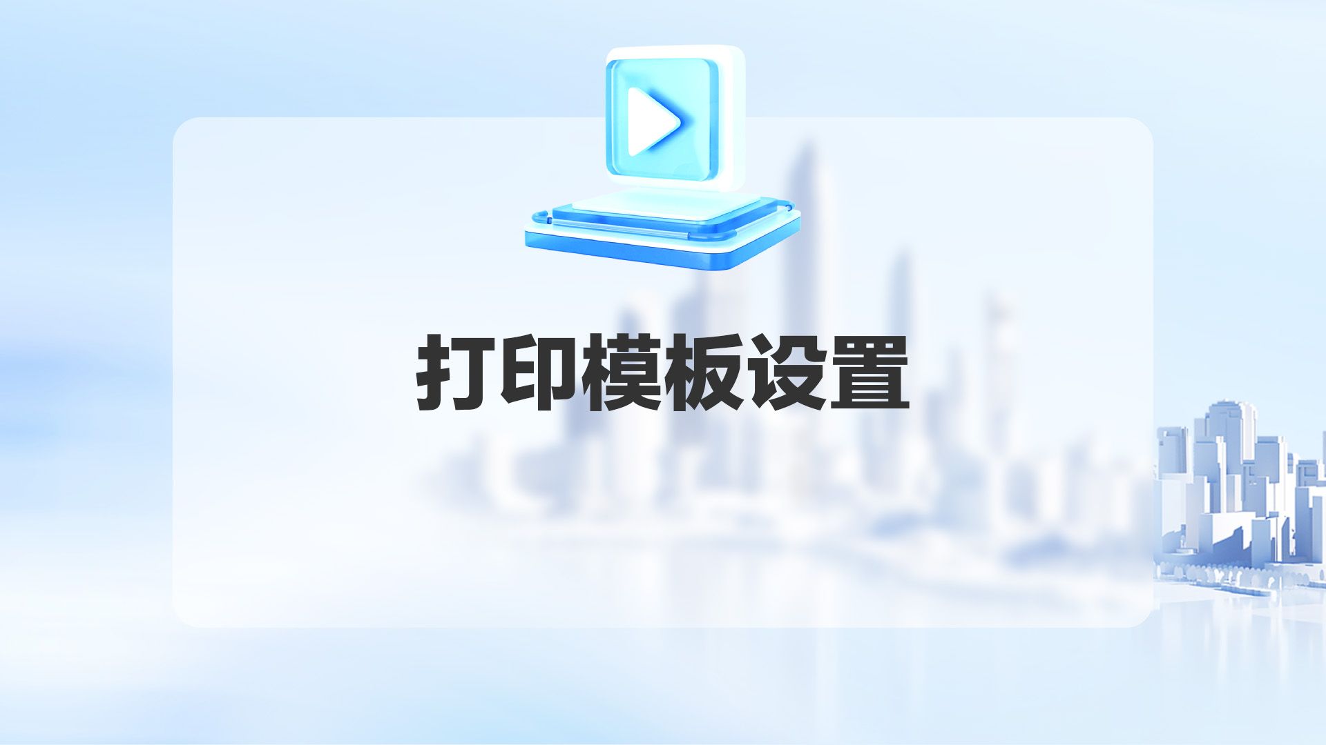 打印模板设置