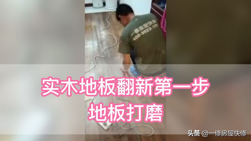 实木地板翻新第一步———地板打磨