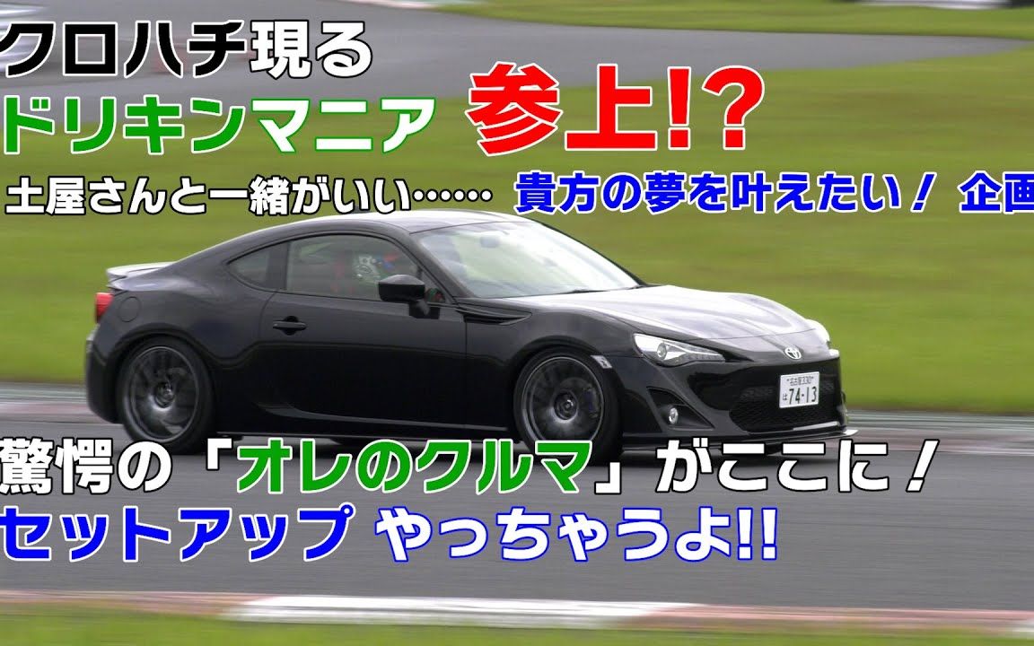 【公式】土屋圭市:我想让你的梦想成真! 车主copy土屋的爱车